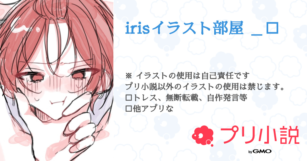 irisイラスト部屋 _🔞 - 全50話 【連載中】（しおん @ 低浮上さんの小説） | 無料スマホ夢小説ならプリ小説 byGMO